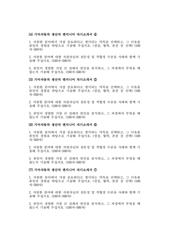 기아자동차 생산직 자소서 10편 모음 2023년 기아자동차 생산직 자기소개서 10편 모음 엔지니어자소서 지원자님의 전문성 및 적합성 수준 중요하다고 생각되는 덕목 본인이