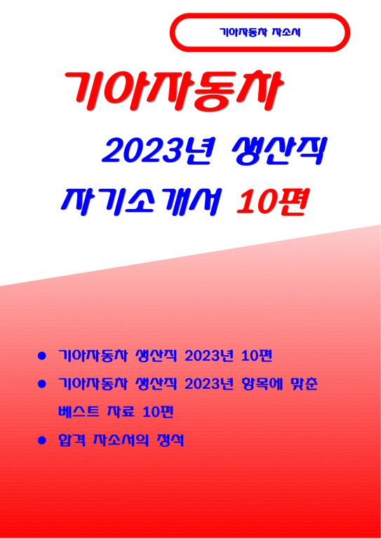 2023년 기아자동차 생산직 자기소개서 10편 모음 기아자동차 엔지니어 생산직 자소서 10개 예문 기아자동차 생산직 지원한 분야에서 가장 중요하다고 생각되는 덕목을