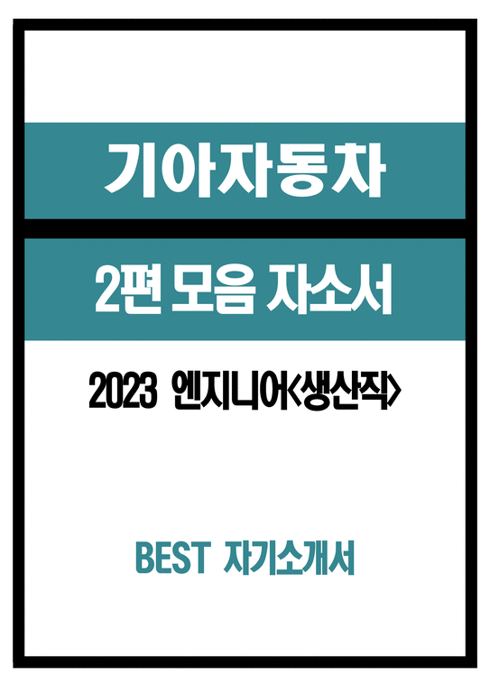 기아자동차 생산직 자기소개서 2편 모음 2023년 기아자동차 생산직 자소서 2편 모음 엔지니어자기소개서 엔지니어자소서 지원한 분야에 대한 지원자님의 전문성 및 적합성 수준