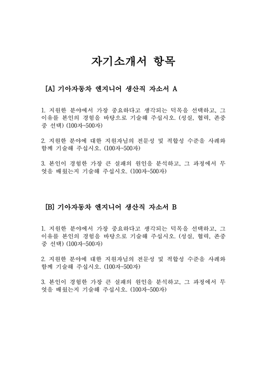 기아자동차 생산직 자기소개서 2편 모음 2023년 기아자동차 생산직 자소서 2편 모음 엔지니어자기소개서 엔지니어자소서 지원한 분야에 대한 지원자님의 전문성 및 적합성 수준