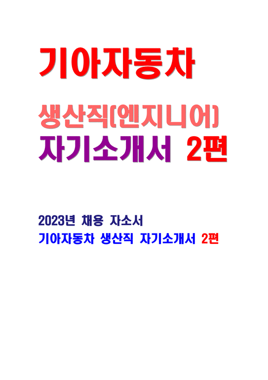 2023년 기아자동차 생산직 자소서2편 기아자동차 자기소개서 생산직 엔지니어 채용 지원한 분야에서 가장 중요하다고 생각되는 덕목을 선택하고 그 이유 지원한 분야에 대한