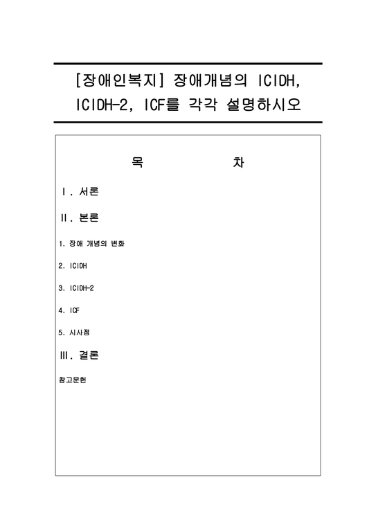 장애인복지 장애개념의 ICIDH ICIDH-2 ICF를 각각 설명하시오 - 사회과학