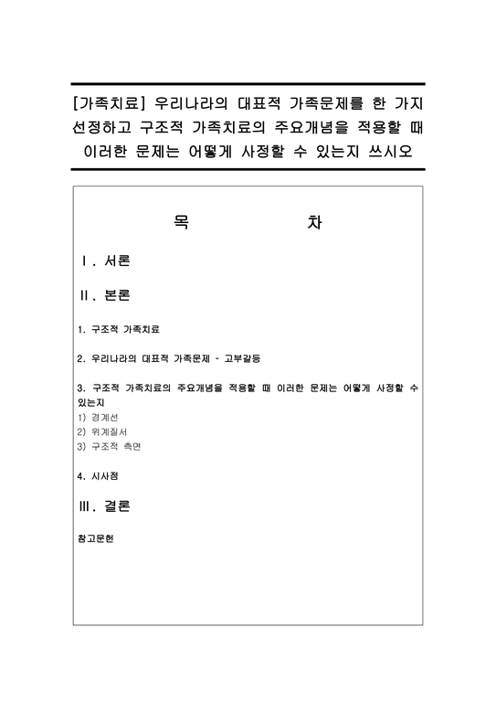 가족치료 우리나라의 대표적 가족문제를 한 가지 선정하고 구조적 가족치료의 주요개념을 적용할 때 이러한 문제는 어떻게 사정할 수
