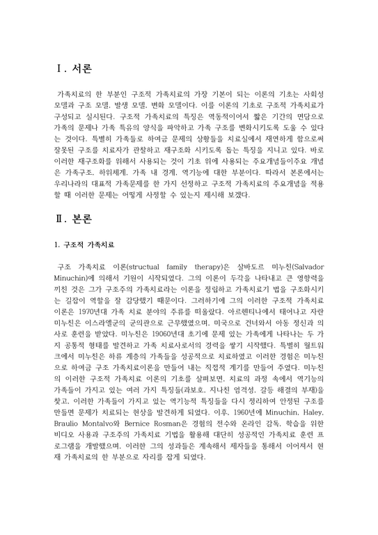 가족치료 우리나라의 대표적 가족문제를 한 가지 선정하고 구조적 가족치료의 주요개념을 적용할 때 이러한 문제는 어떻게 사정할 수