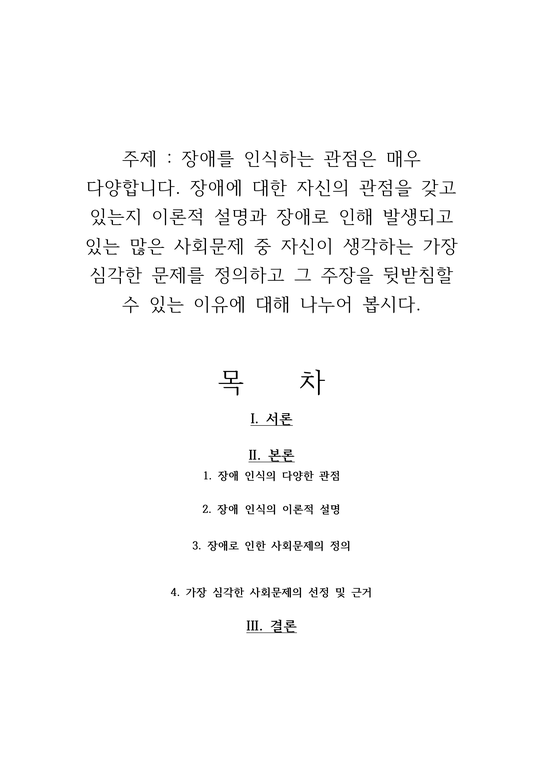 장애를 인식하는 관점은 매우 다양합니다 장애에 대한 자신의 관점을 갖고 있는지 이론적 설명과 장애로 인해 발생되고 있는 많은 사회문제 중 자신이 생각하는 가장 심각한 문제를