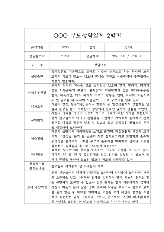 만4세반 5명 2학기 부모상담일지 및 교사종합의견 - 인문/교육