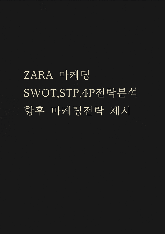 ZARA 자라 SWOT STP 분석과 마케팅 4P전략 분석 및 ZARA 자라 브랜드분석과 향후 마케팅전략 방향제시 - 경제경영