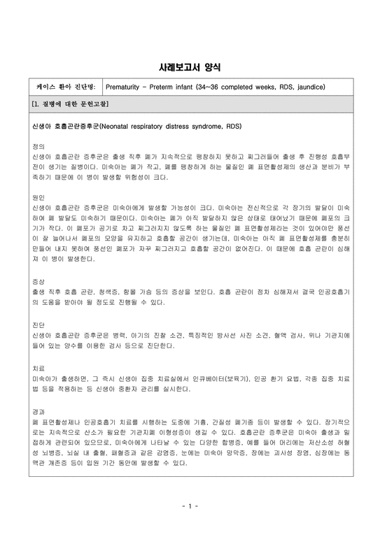 RDS(신생아 호흡곤란증후군) case study - 의약학