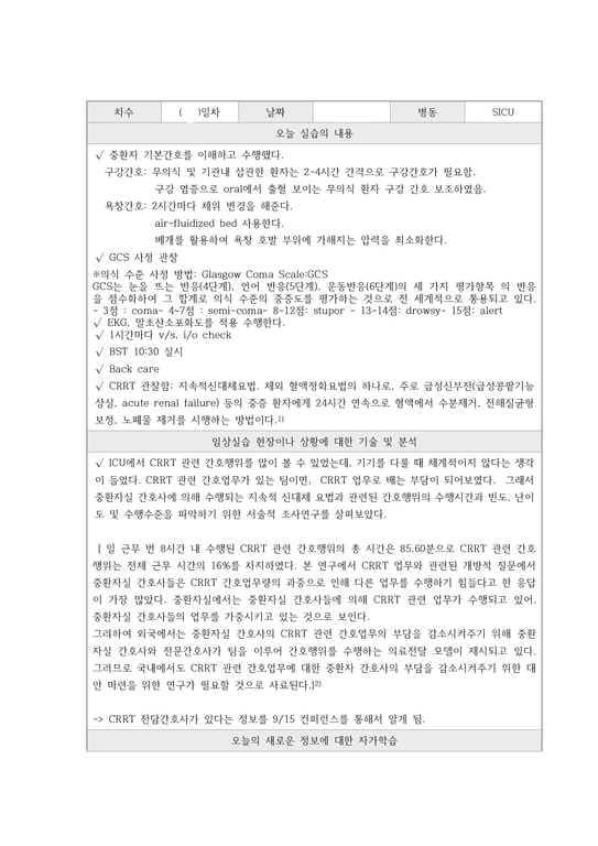 sicu 일지 - 의약학