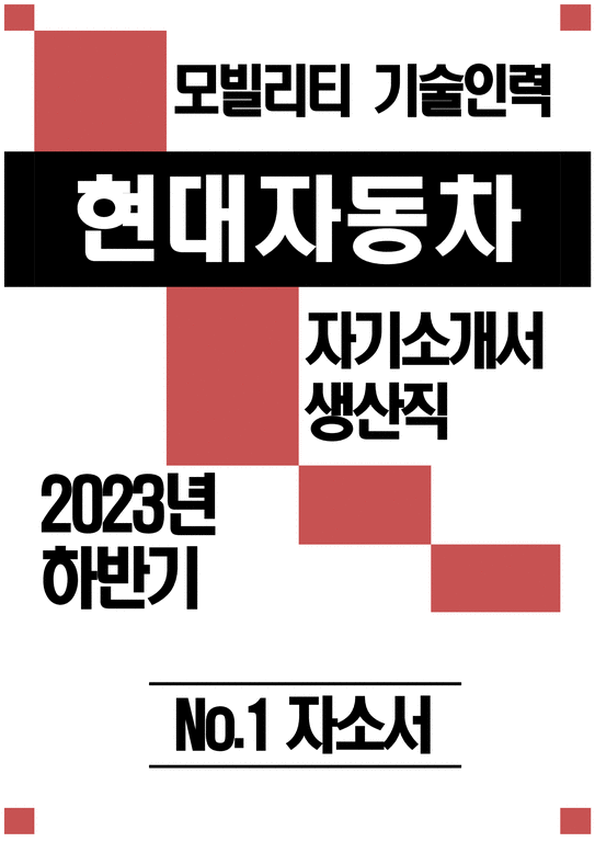 현대자동차 모빌리티기술인력 생산직 자기소개서 2023년 하반기 현대자동차 생산직 자기소개서 합격예문 면접기출문제 현대자동차 기술직 자기소개서 자신이 모빌리티 기술인력이라고