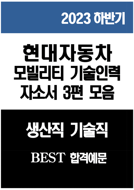 현대자동차 모빌리티기술인력 생산직 자기소개서 3편 모음 2023 하반기 현대자동차 생산직 자소서 3편 모음 기출면접질문 현대자동차 기술직 자기소개서 협업을 통해서 문제를
