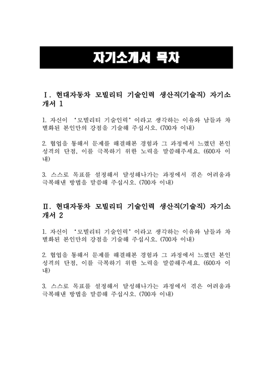 현대자동차 모빌리티기술인력 생산직 자기소개서 3편 모음 2023 하반기 현대자동차 생산직 자소서 3편 모음 기출면접질문 현대자동차 기술직 자기소개서 협업을 통해서 문제를