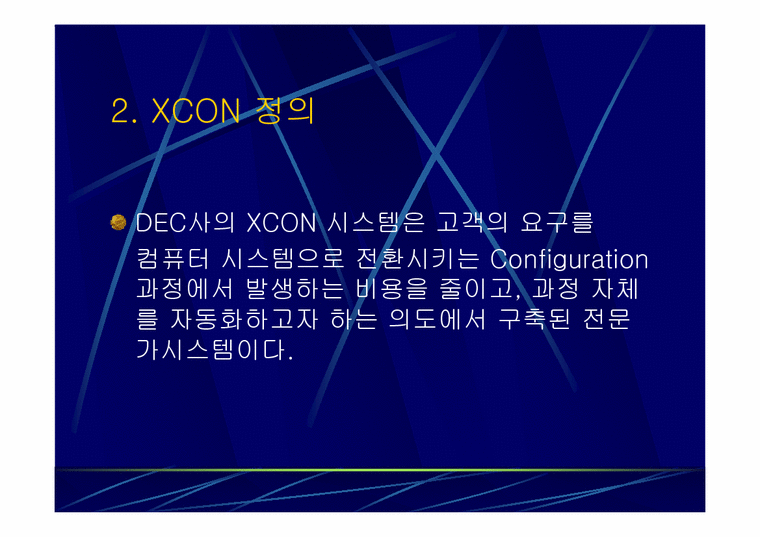 MIS DEC사의 XCON(전문가시스템 활용 사례) - 경제경영