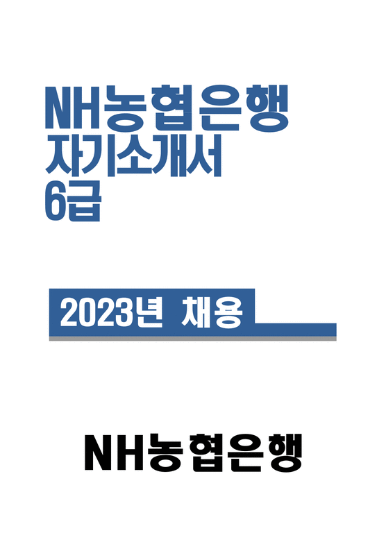 농협은행 자기소개서 2023년 Nh농협은행 자소서 예문 Nh농협은행에 지원하게 된 동기와 입행 후 이루고 싶은 목표 지원하는 지역의 다양한 어려움에 대처하기 위해 신뢰성을