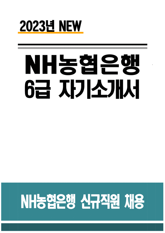 2023년 농협은행 자기소개서 Nh농협은행 자소서 지원하는 지역의 다양한 어려움에 대처하기 위해 신뢰성을 바탕으로 어려움을 극복했거나 중요한 업무 Nh농협은행에 지원하게