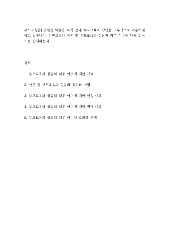 부모교육론 법원은 이혼을 하기 전에 부모교육과 상담을 의무적으로 이수하게 하고 있습니다 성인으로서 이혼 전 부모교육과 상담의 의무 이수에 대해 찬성 또는 반대하는지 사회과학