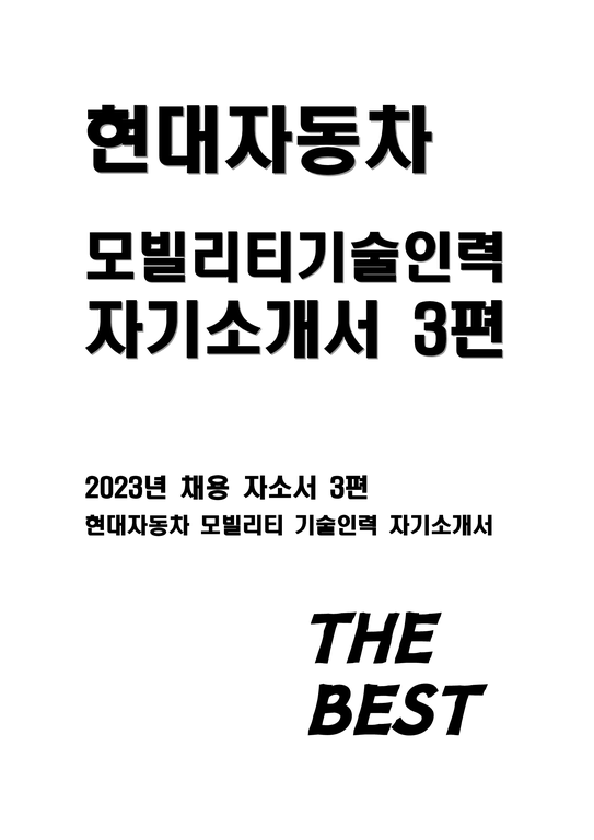 2023년 하반기 현대자동차 모빌리티기술인력기술직자소서 3편 모음 현대자동차 생산직 자기소개서 자신이 모빌리티 기술인력이라고 생각하는 이유와 남들과 차별화된 본인만의