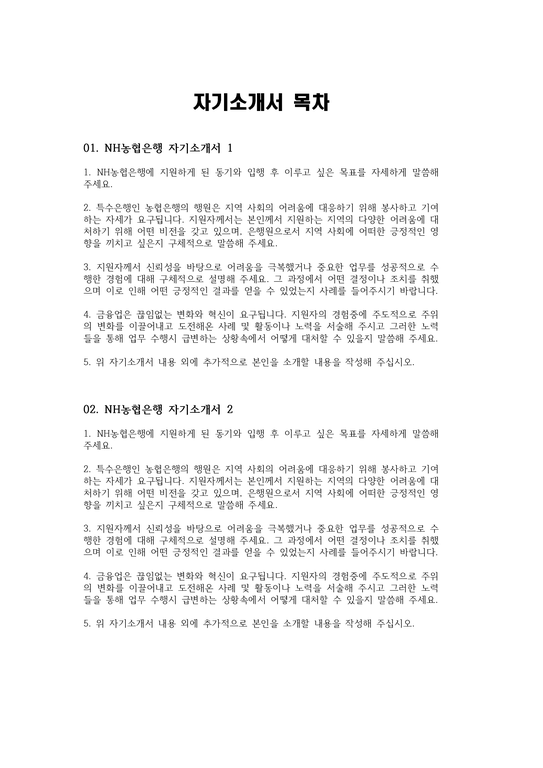 Nh농협은행 자기소개서 2편 모음 2023년 Nh농협은행 자소서 2편 모음 농협은행자기소개서 신뢰성을 바탕으로 어려움을 극복했거나 중요한 업무 Nh농협은행에 지원하게 된