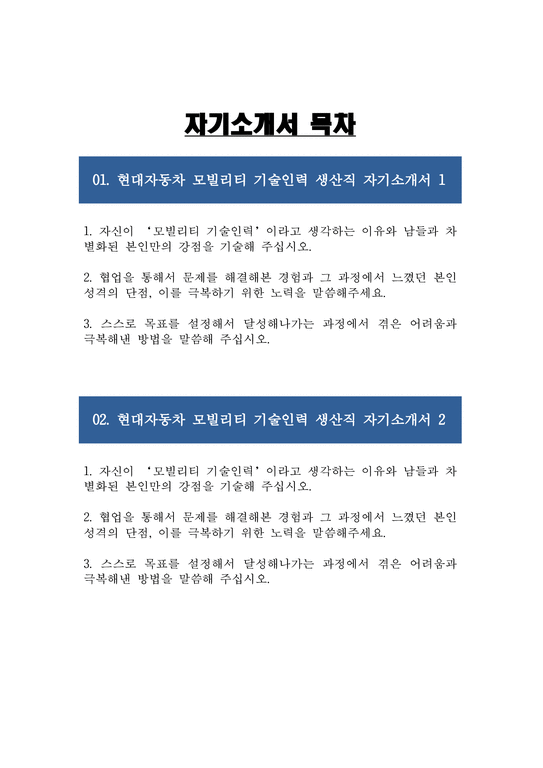 현대자동차 생산직 자기소개서 2편 모음 2023년 하반기 현대자동차 모빌리티 기술인력 기술직 자기소개서 2편 모음 자신이 모빌리티 기술인력이라고 생각하는 이유와 남들과