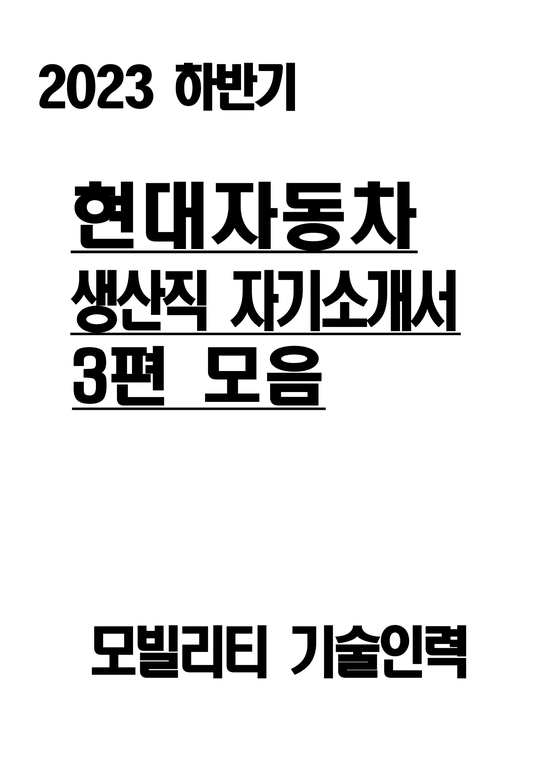 2023년 하반기 현대자동차 생산직 자기소개서 3편모음 현대자동차 모빌리티 기술인력 생산직 기술직 자기소개서 3편모음 현대자동차 생산직 자소서 협업을 통해서 문제를