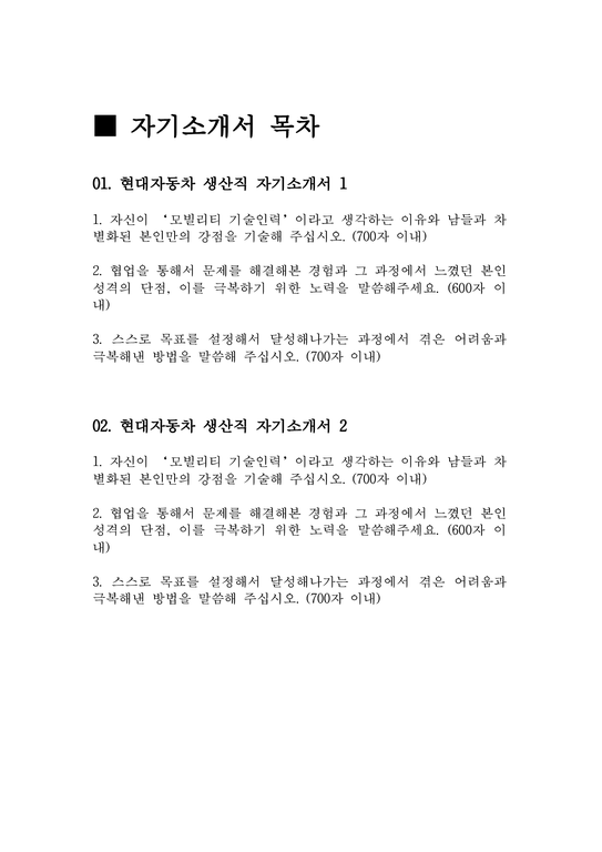 2023년 하반기 현대자동차 생산직 자기소개서 3편모음 현대자동차 모빌리티 기술인력 생산직 기술직 자기소개서 3편모음 현대자동차 생산직 자소서 협업을 통해서 문제를