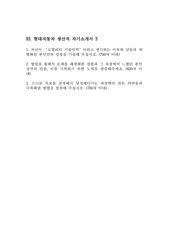 2023년 하반기 현대자동차 생산직 자기소개서 3편모음 현대자동차 모빌리티 기술인력 생산직 기술직 자기소개서 3편모음 현대자동차 생산직 자소서 협업을 통해서 문제를