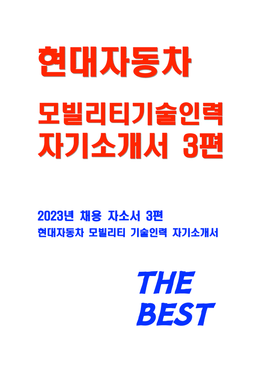 현대자동차 모빌리티기술인력 자소서 3편 모음 2023년 하반기 현대자동차 생산직 자기소개서 자신이 모빌리티기술인력이라고 생각하는 이유와 남들과 차별화된 본인만의 강점을