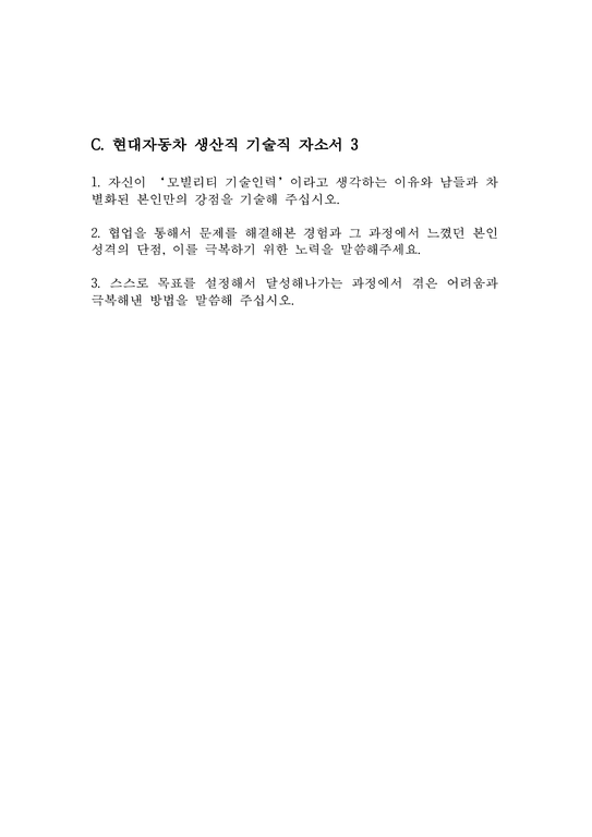 현대자동차 생산직 자기소개서 3편 2023년 하반기 현대자동차 모빌리티 기술인력 생산직 자소서 3편 예문 현대자동차 기술직 자기소개서 자신이 모빌리티 기술인력이라고 생각하는