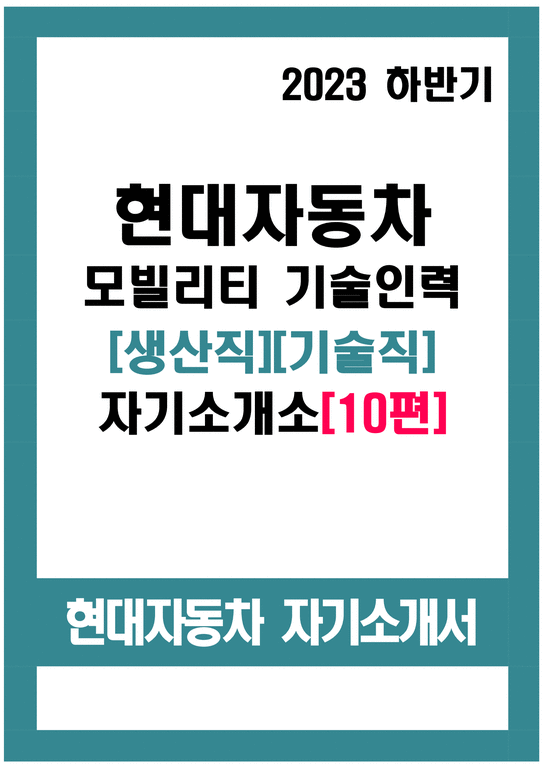 현대자동차 생산직 자기소개서 10편 모음 2023년 하반기 현대자동차 모빌리티 기술인력 생산직 기술직 자소서 10편 모음 협업을 통해서 문제를 해결해본 경험과 그 과정