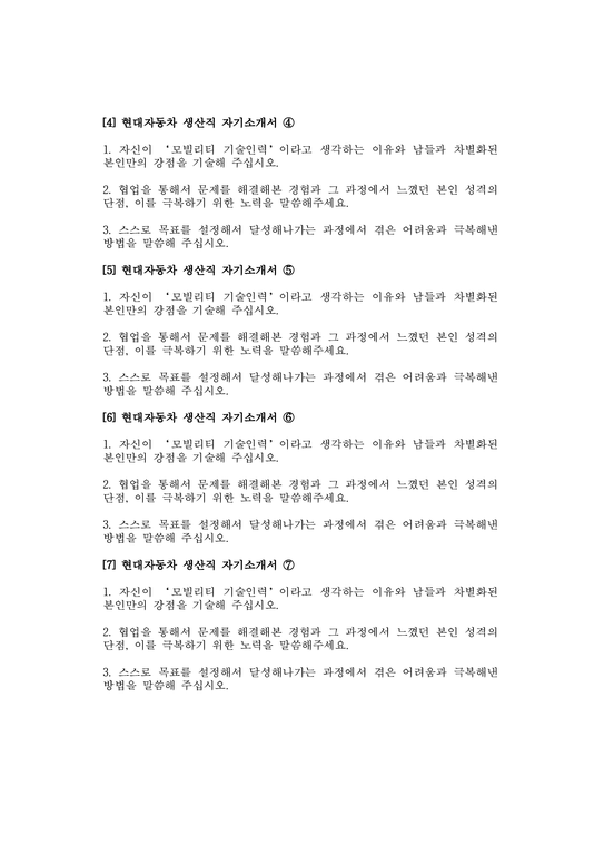 현대자동차 생산직 자기소개서 10편 모음 2023년 하반기 현대자동차 모빌리티 기술인력 생산직 기술직 자소서 10편 모음 협업을 통해서 문제를 해결해본 경험과 그 과정