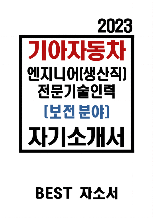 기아자동차 엔지니어 생산직 자기소개서 2023년 기아자동차 엔지니어생산직 전문기술인력 보전분야 자기소개서 합격예문 면접기출문제 보전직자기소개서 보전직무자기소개서 지원한