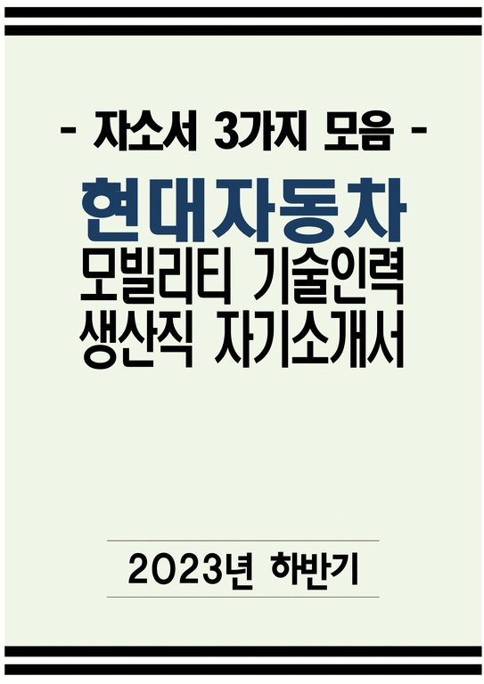 현대자동차 모빌리티기술인력 생산직 자기소개서 3가지 모음 2023년 하반기 현대자동차 생산직 기술직 자소서 3가지 모음 예문 현대자동차 생산직 자기소개서 자신이