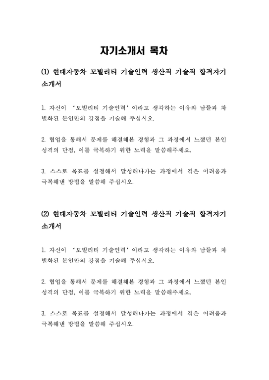 현대자동차 모빌리티기술인력 생산직 자기소개서 3가지 모음 2023년 하반기 현대자동차 생산직 기술직 자소서 3가지 모음 예문 현대자동차 생산직 자기소개서 자신이