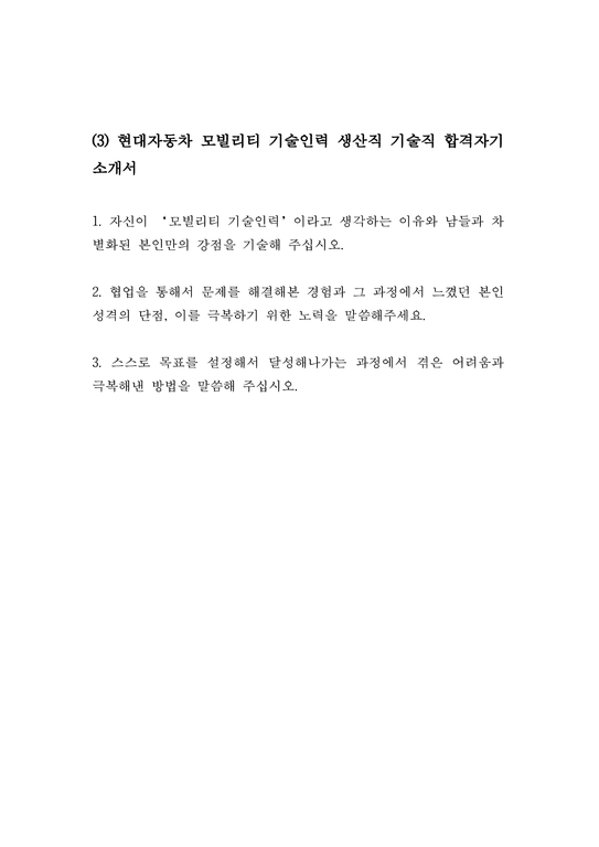현대자동차 모빌리티기술인력 생산직 자기소개서 3가지 모음 2023년 하반기 현대자동차 생산직 기술직 자소서 3가지 모음 예문 현대자동차 생산직 자기소개서 자신이