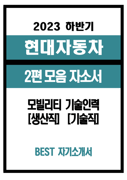현대자동차 모빌리티기술인력 생산직 자기소개서 2편 모음 2023년 하반기 현대자동차 생산직 기술직 자기소개서 2편 모음 자신이 모빌리티 기술인력이라고 생각하는 이유와