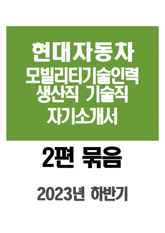 현대자동차 모빌리티기술인력 생산직 자소서 2편 묶음 2023년 하반기 현대자동차 생산직 기술직 자기소개서 2편 묶음 합격예문 자신이 모빌리티 기술인력이라고 생각하는