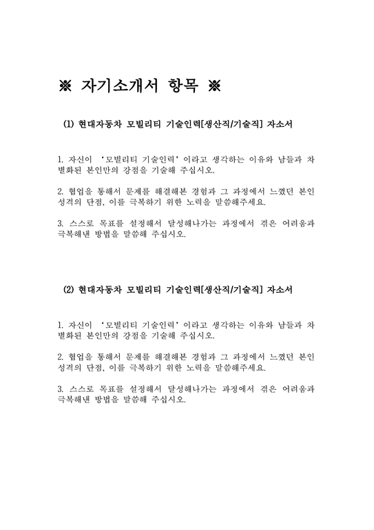 현대자동차 모빌리티기술인력 생산직 자소서 2편 묶음 2023년 하반기 현대자동차 생산직 기술직 자기소개서 2편 묶음 합격예문 자신이 모빌리티 기술인력이라고 생각하는