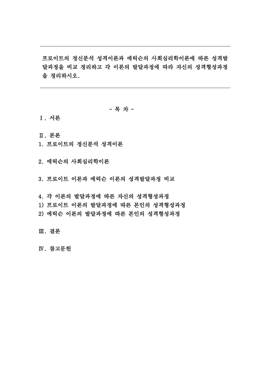 프로이트의 정신분석 성격이론과 에릭슨의 사회심리학이론에 따른 성격발달과정을 비교 정리하고 각 이론의 발달과정에 따라 자신의 성격