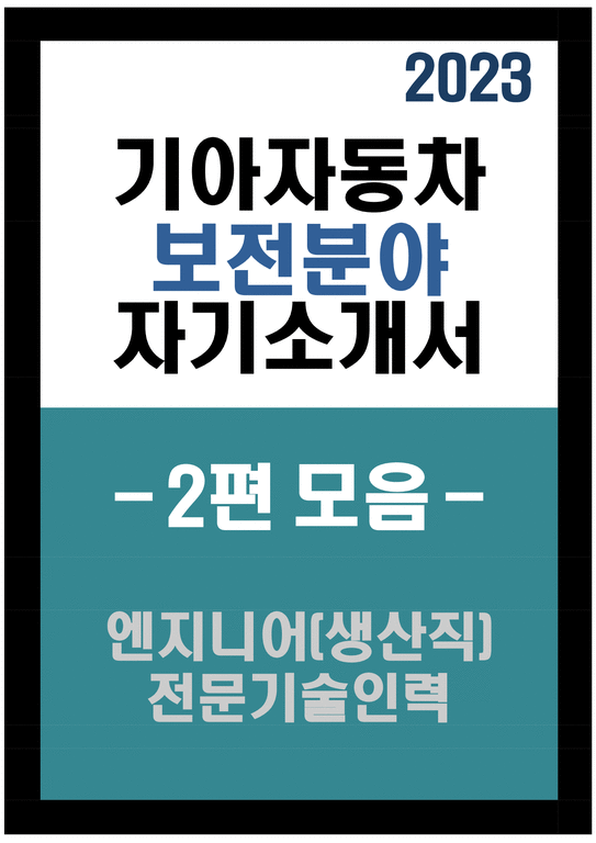 기아자동차 엔지니어생산직 보전분야 자기소개서 2편 모음 2023년 기아자동차 엔지니어 생산직 전문기술인력 보전분야 자소서 2편 모음 보전직자기소개서 보전직무자기소개서