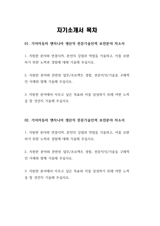 기아자동차 엔지니어생산직 보전분야 자기소개서 2편 모음 2023년 기아자동차 엔지니어 생산직 전문기술인력 보전분야 자소서 2편 모음 보전직자기소개서 보전직무자기소개서