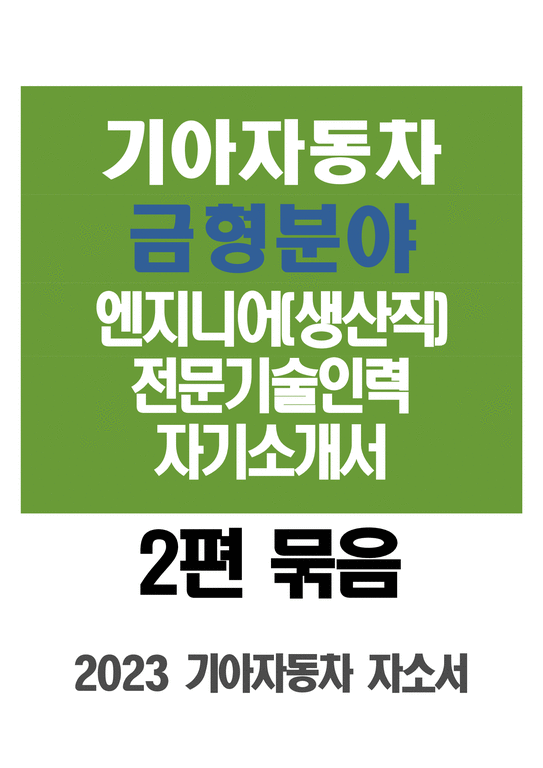 기아자동차 엔지니어 생산직 금형분야 자기소개서 2편 모음 2023년 기아자동차 엔지니어 생산직 전문기술인력 금형분야 자소서 2편 모음 금형직자기소개서 금형직무자기소개서