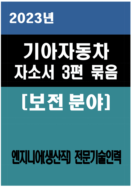 2023년 기아자동차 엔지니어생산직 보전분야 자기소개서 3편모음 기아자동차 엔지니어 생산직 전문기술인력 보전분야 자소서 3편 모음 보전직자기소개서 보전직무자기