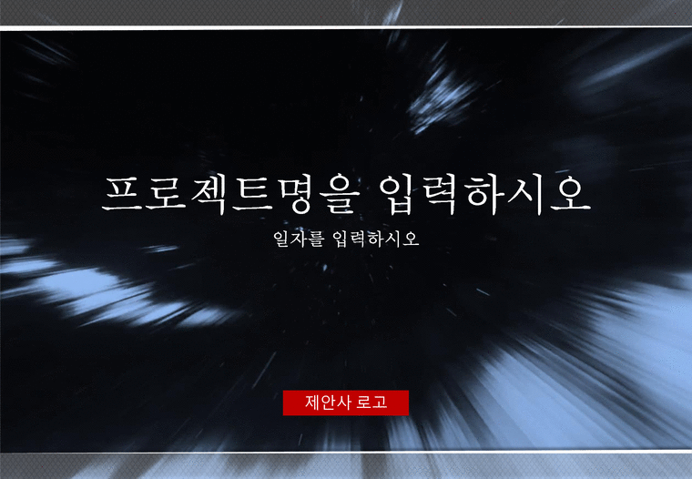 BTL 제안서 템플릿 - 중견기업 행사 (A4 비율 40p) - PPT 일반