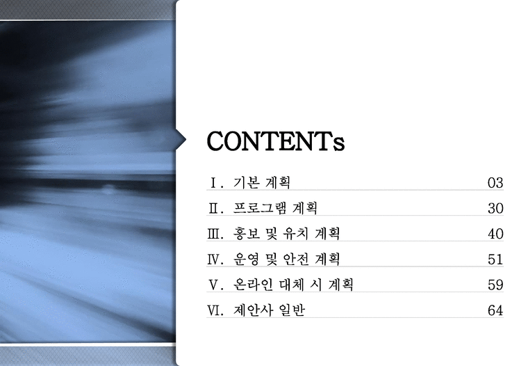 BTL 제안서 템플릿 - 중견기업 행사 (A4 비율 40p) - PPT 일반