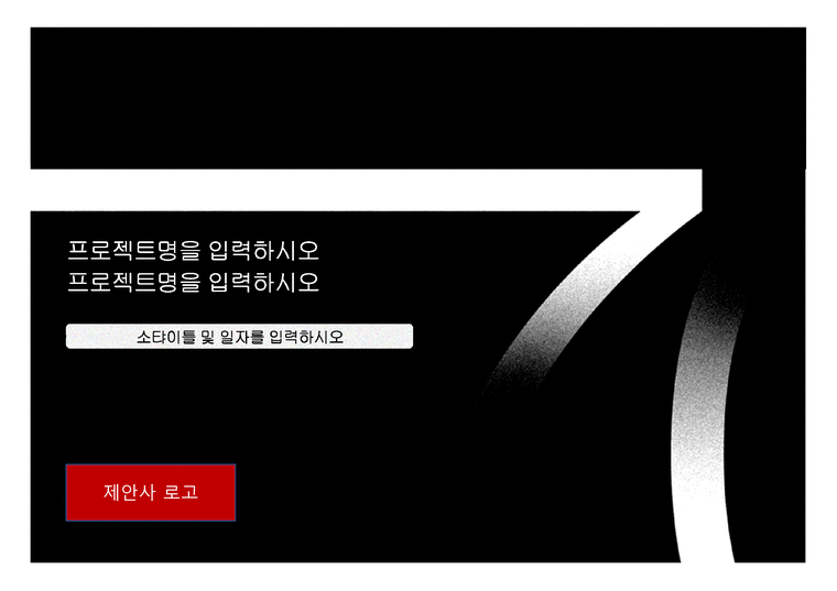 BTL 제안서 템플릿 - 필리핀 행사 (A4 비율 12p) - PPT 일반