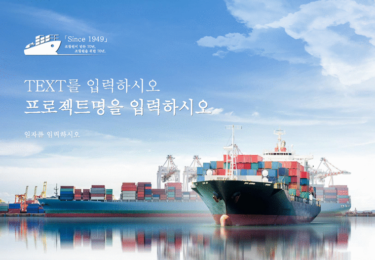 BTL 제안서 템플릿 - 해운 행사 (A4 비율 18p) - PPT 일반