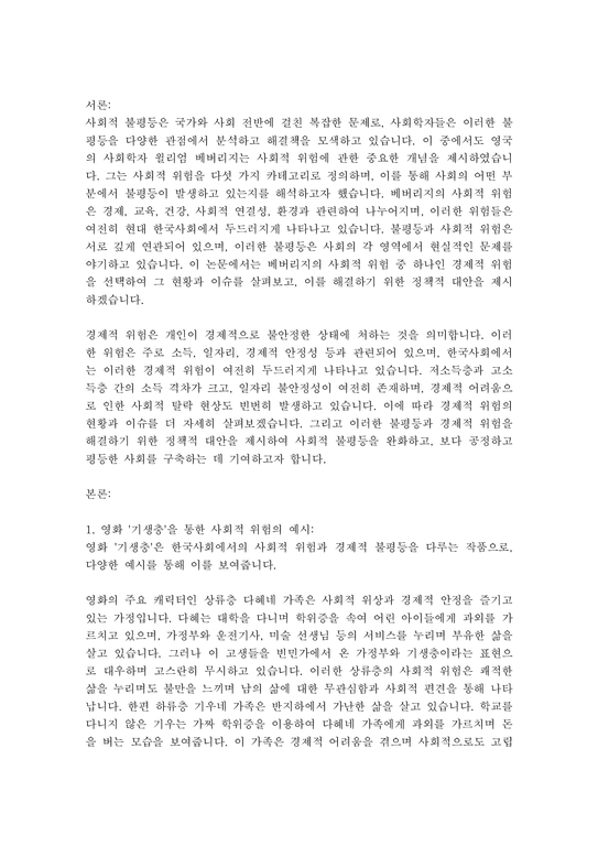 사회복지정책론 베버리지가 제시한 5가지 사회적위험은 여전히 한국사회에 존재하며 다양한 형태의 불평등을 초래하고 있습니다 이와 관련하여 다음을 작성하시오 사회과학