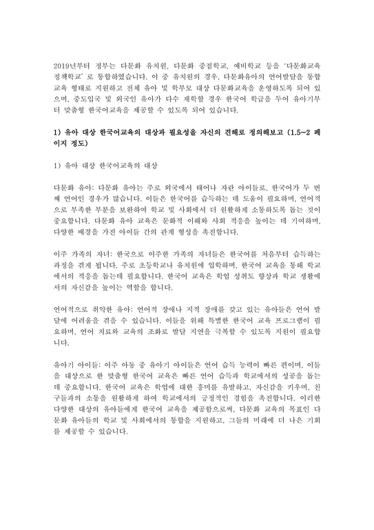 교육사회학 공통 2019년부터 정부는 다문화 유치원 다문화 중점학교 예비학교 등을 다문화교육 정책학교 로 통합하였습니다 1 유아 대상 한국어교육의 대상과 필요성을
