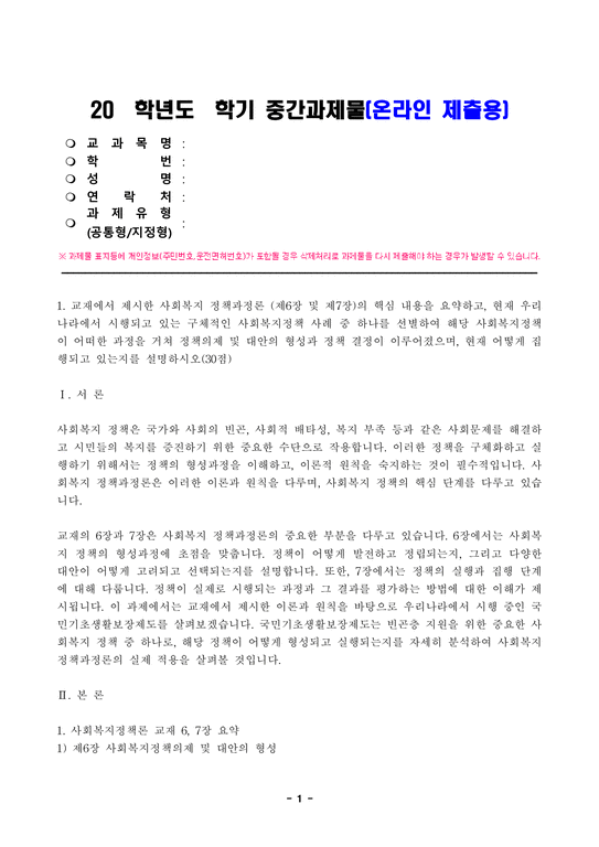 교재에서 제시한 사회복지 정책과정론 제6장 및 제7장의 핵심 내용을 요약하고 현재 우리나라에서 시행되고 있는 구체적인 사회복지정책 사례 중 하나를 선별하여 해당 사회복지