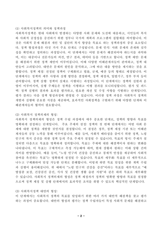 교재에서 제시한 사회복지 정책과정론 제6장 및 제7장의 핵심 내용을 요약하고 현재 우리나라에서 시행되고 있는 구체적인 사회복지정책 사례 중 하나를 선별하여 해당 사회복지